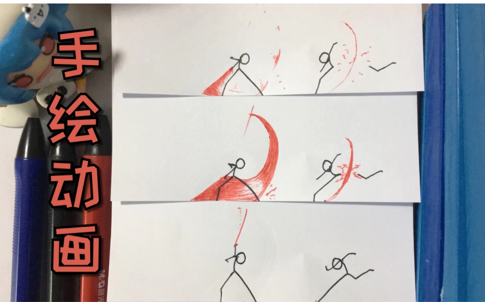 【手绘动画】教你如何画好火柴人（刀法）