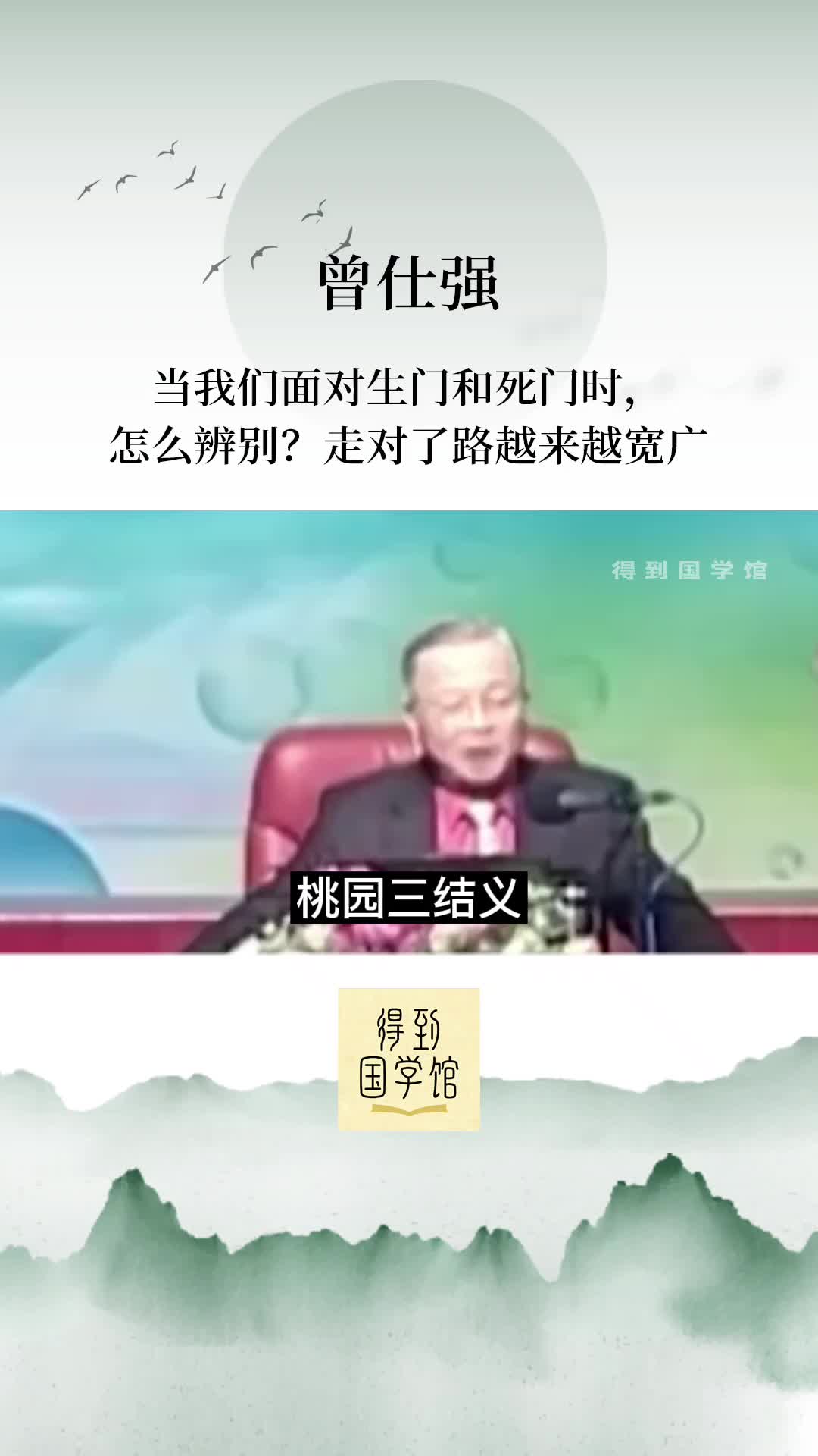 曾仕强:当我们面对生门和死门时,怎么辨别?走对了路越来越宽广