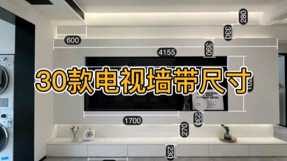 30款电视背景墙设计效果图分享带详细尺寸