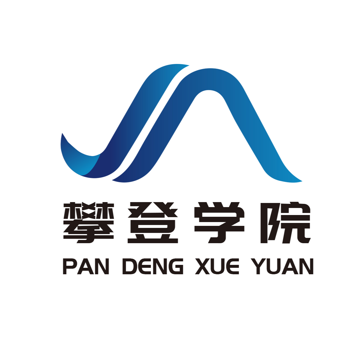 攀登学院 