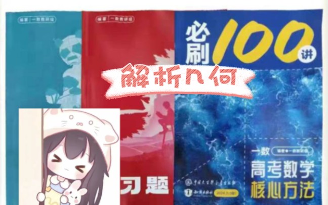 一数教辅必刷100讲强化训练逐题精讲合集(解析几何)