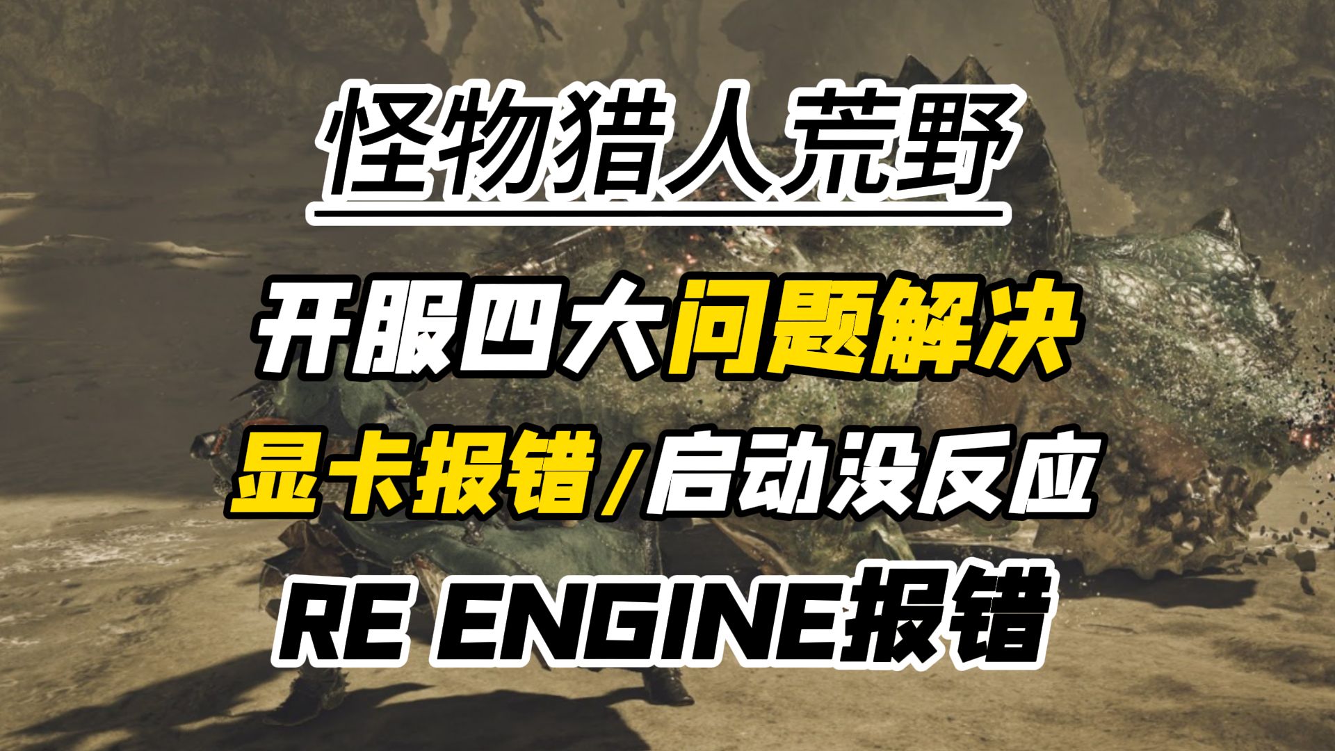 超全《怪物猎人荒野》steam四大问题解决!全程干货无废话!RE ...