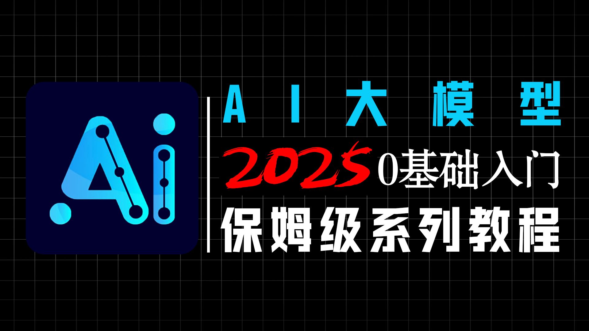 【全784集】2025最新大模型教程,零基础入门到精通,负基础都可以...