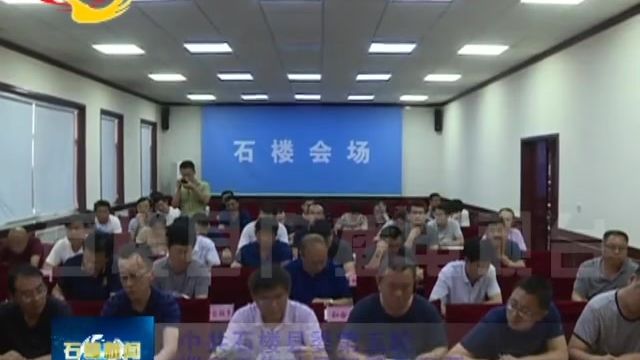 中共石楼县委第五轮巡察工作动员部署会召开