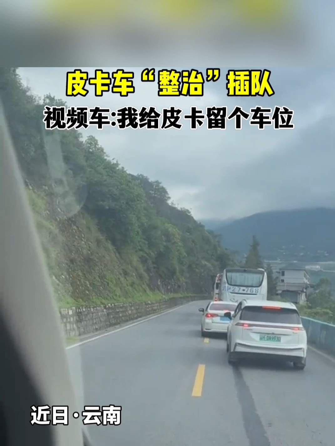 皮卡车"整治"插队,视频车给皮卡车留了个位置