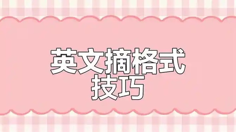 英文摘要格式调整全攻略,避免常见错误
