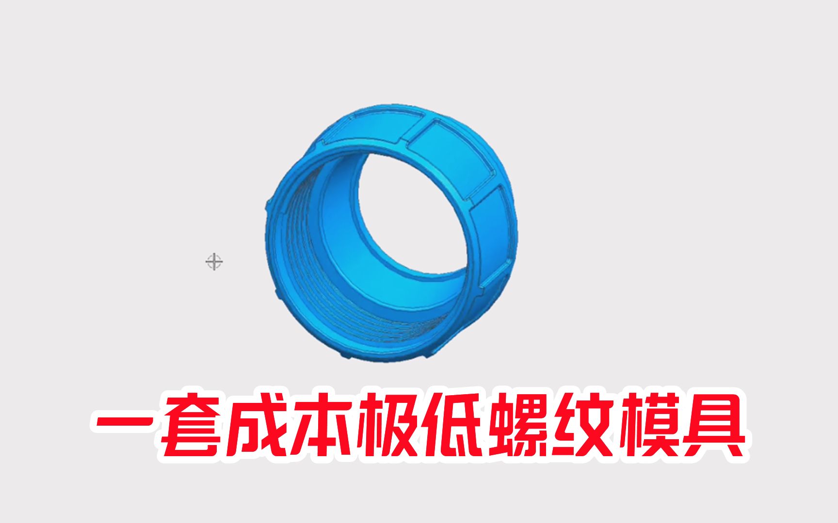 一套成本极低螺纹模具,液压马达加推板的设计手法,结构简单