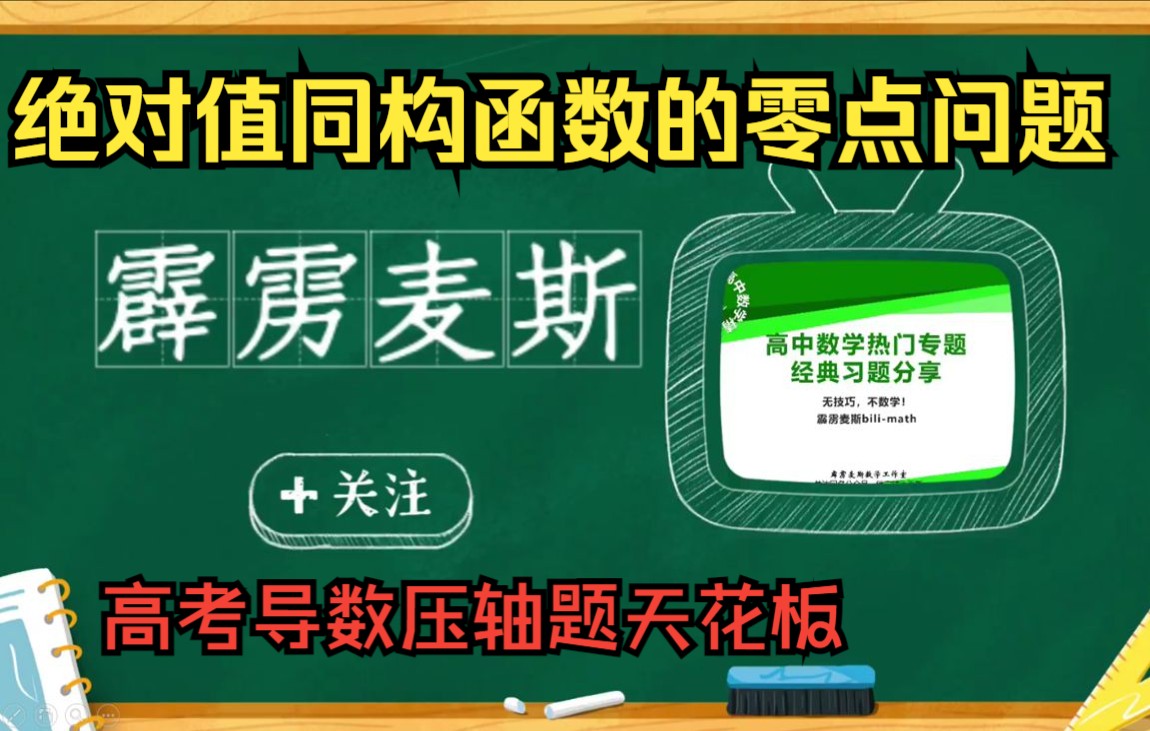 典型题分享:高考导数压轴题的天花板——绝对值同构函数的零点问题