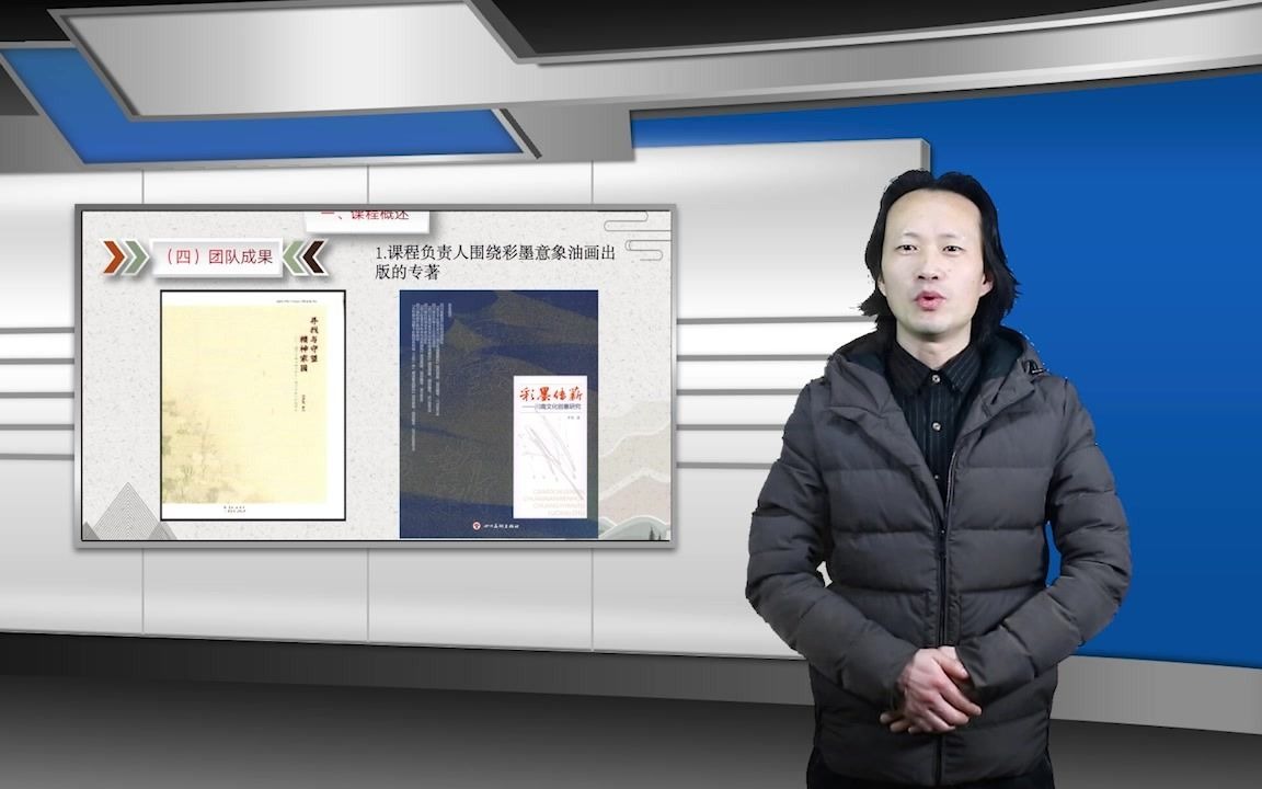 ...《彩墨意象油画探索与创新实践》四川省线上线下混合式一流课程说课