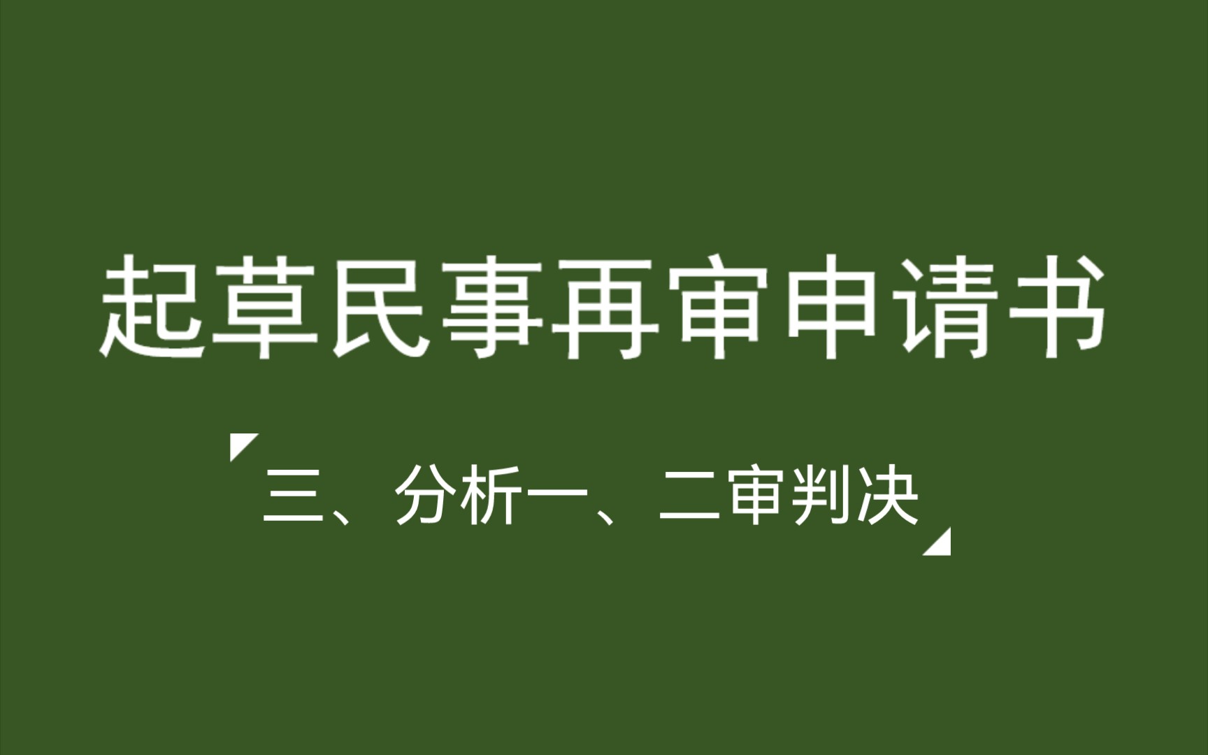 起草民事再审申请书(三)分析一、二审判决