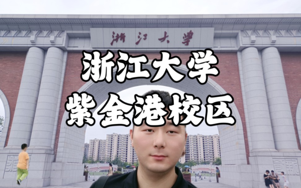 考不上那就去看看,打卡浙江大学最美校园紫金港校区!餐厅饭超好吃!