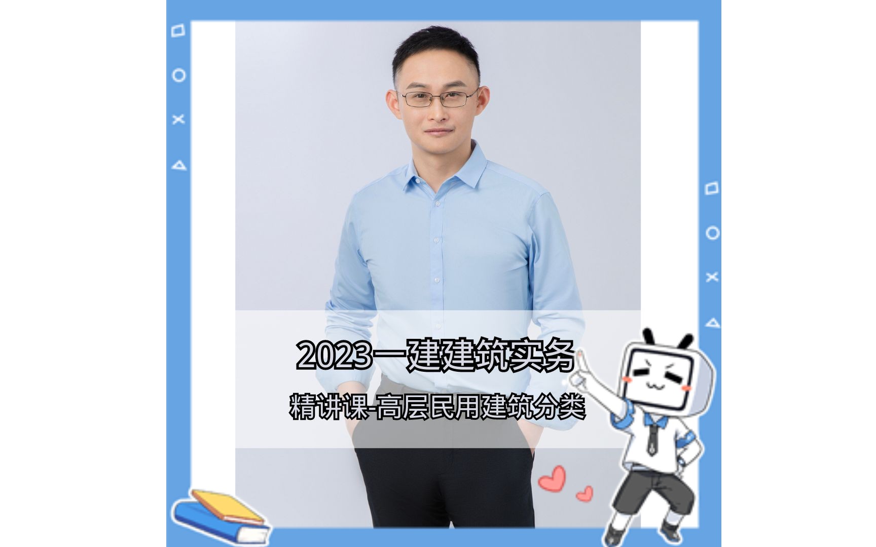 2023一级建造师精讲——高层民用建筑防火规范分类