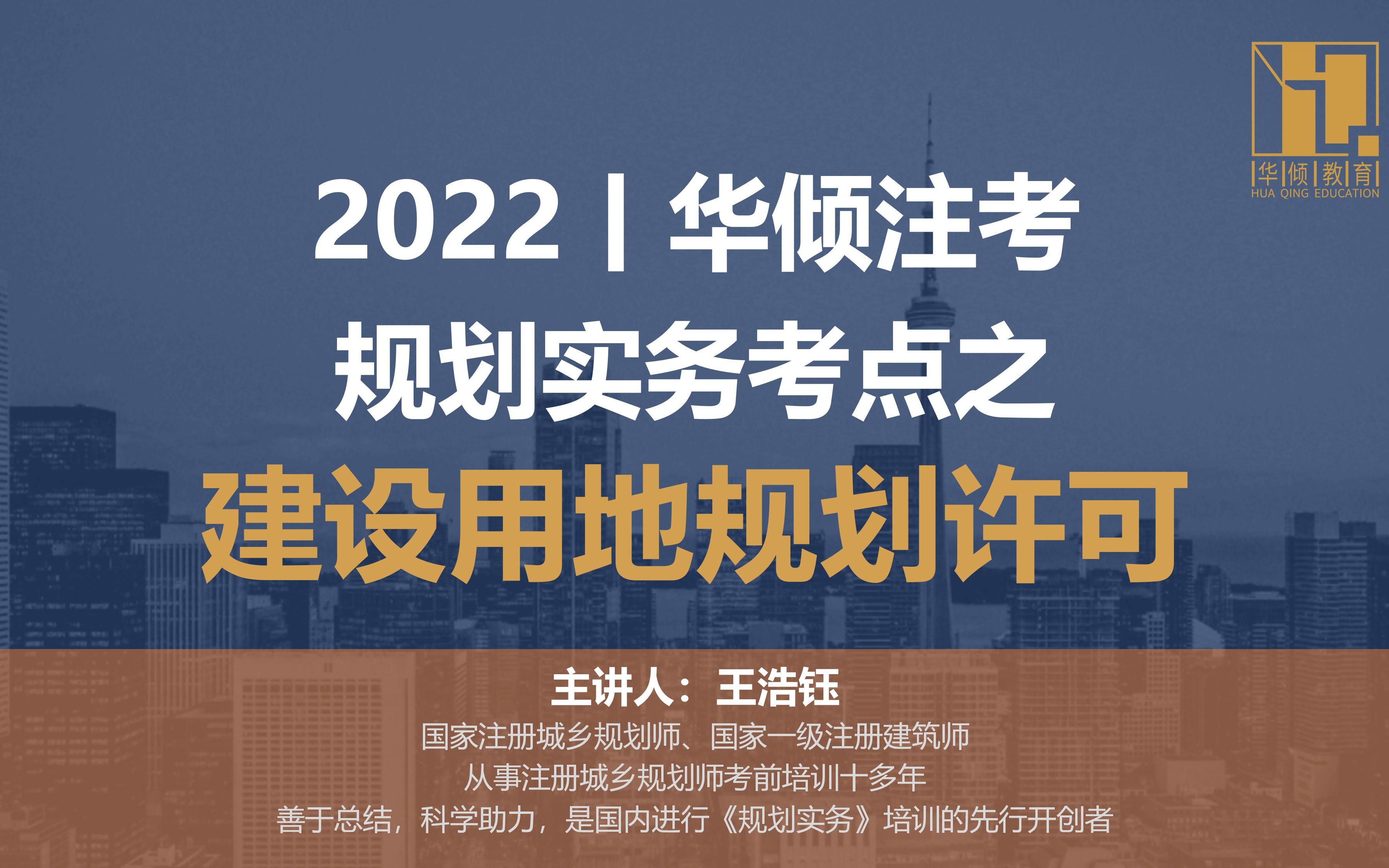 华倾注考丨注册城乡规划师【实务考点之建设用地规划许可】国土空间...