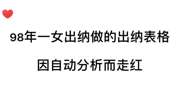 98年女出纳做的出纳表格,因自动分析而走红