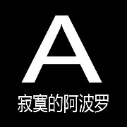 寂寞的阿波罗 