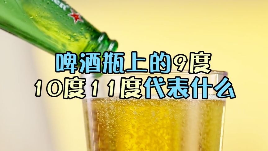 还以为啤酒瓶上这个数字代表度数?这才是它的真正含义!