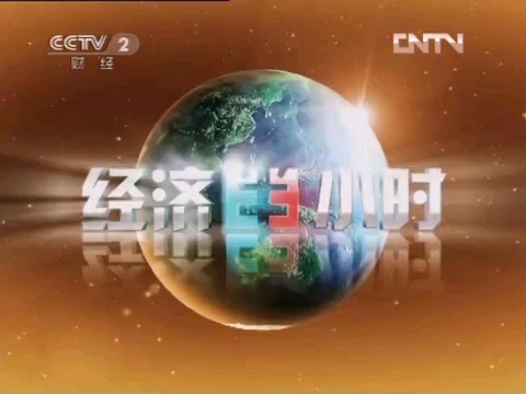 【放送文化】CCTV-2财经频道《经济半小时》中场广告 2012.5.6期