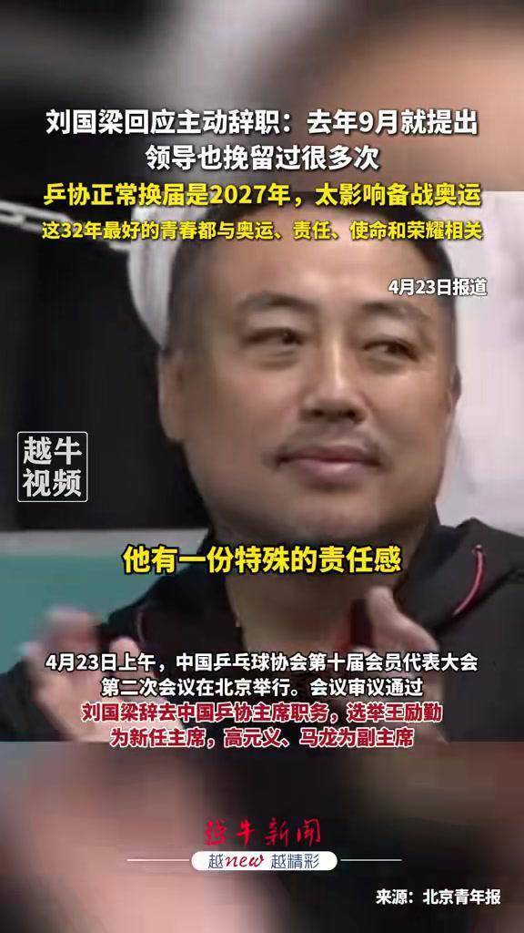 4月23日报道,刘国梁回应主动辞职:去年9月就提出,领导也挽留过很多次...