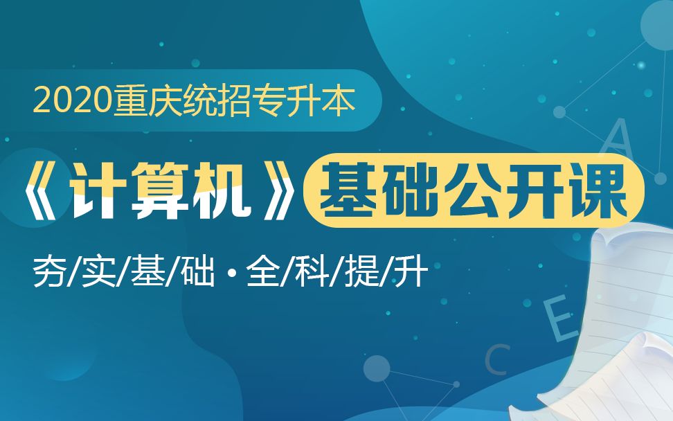 2020重庆市普通专升本考试《计算机》1.进制基本概念