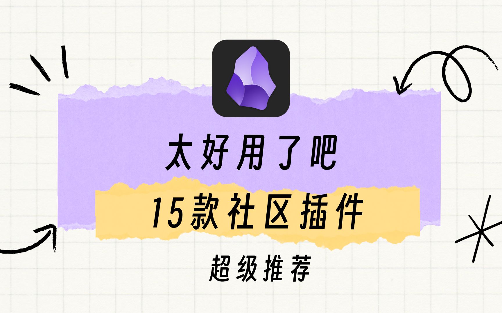 15款最爱Obsidian插件分享 我的笔记软件实在太好用啦