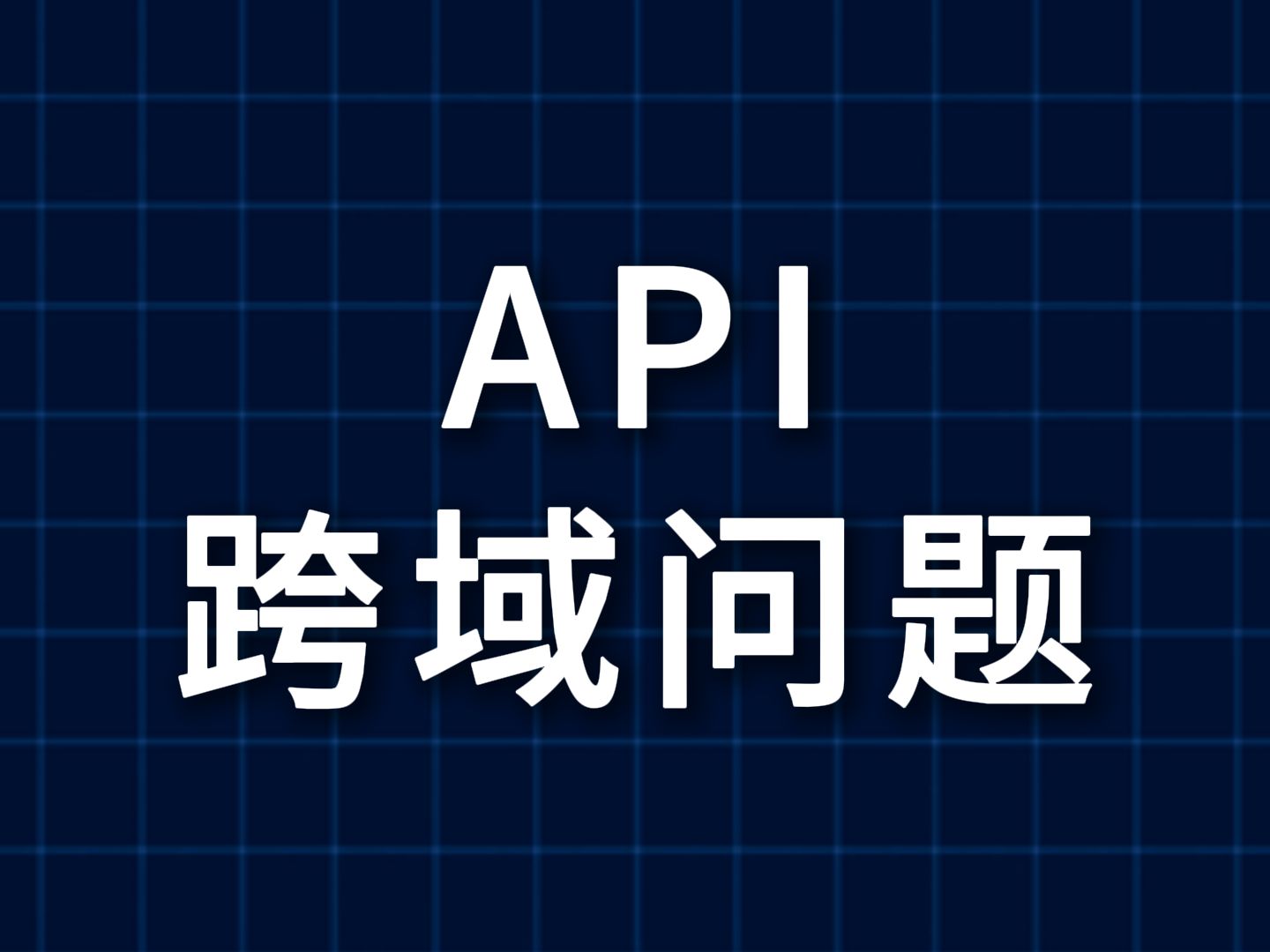 API跨域问题