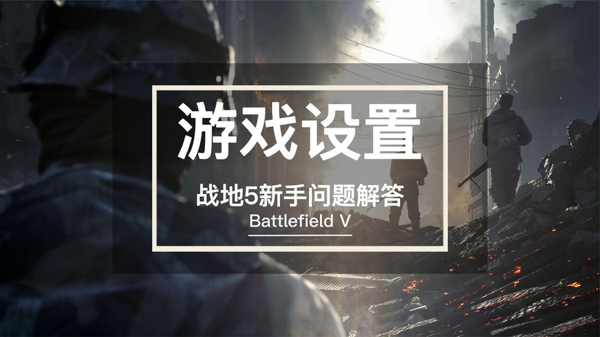 【战地5】新手游戏设置及问题解答