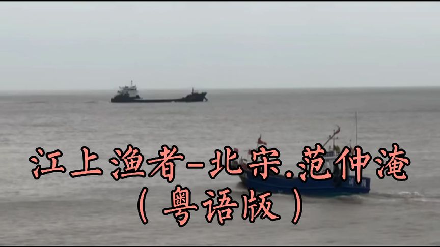 江上渔者-北宋.范仲淹(粤语版)