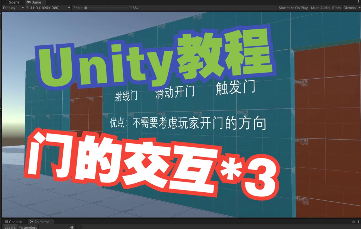 【Unity教程】三种关于门的交互方法