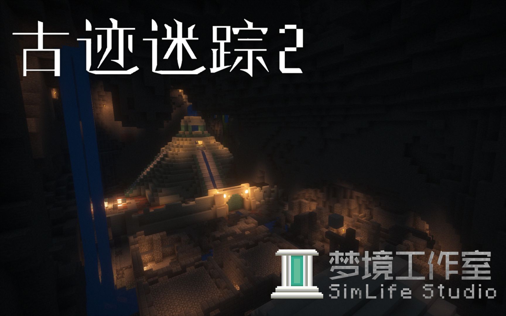 【梦境工作室】《古迹迷踪2》Minecraft大型解谜地图预告宣传片