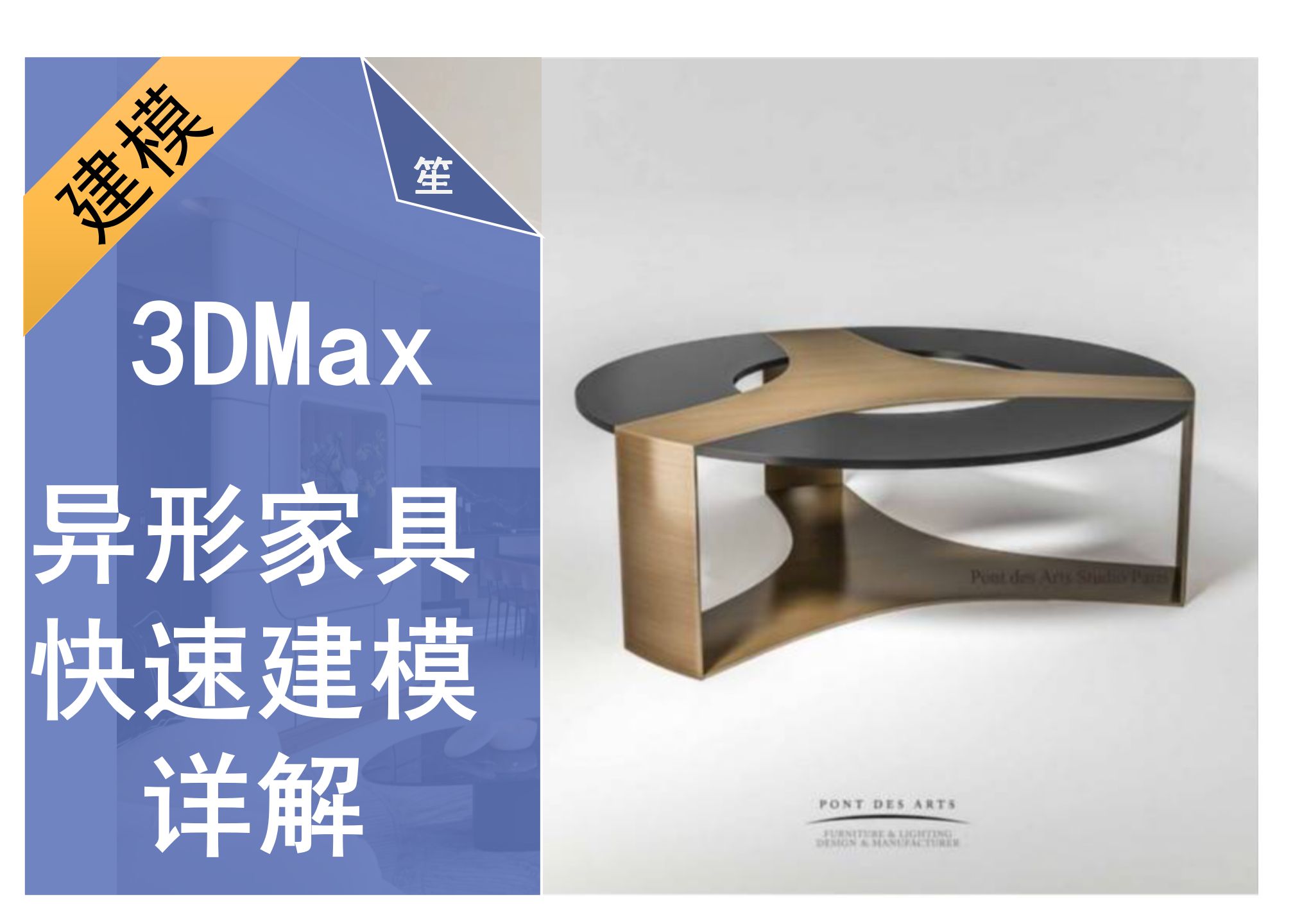 3DMAX异形家具快速建模详解