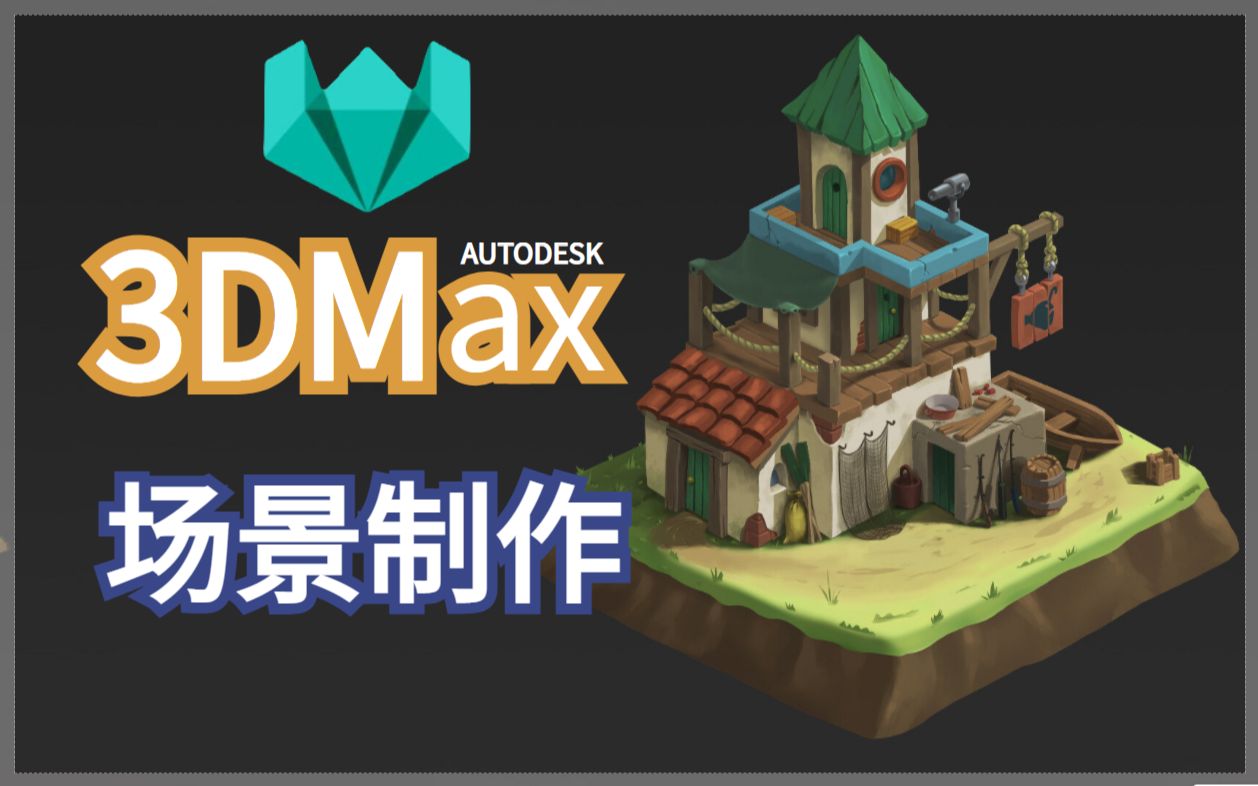 房价越来越贵,租房都租不起了,被逼无奈自己用MAX建了所房子