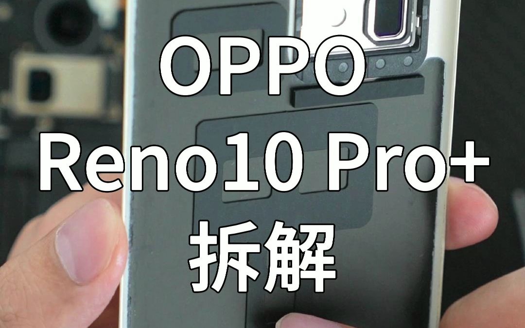 OPPOReno10Pro+拆解,转眼Reno系列已有10代#opporeno10 #OPPO...