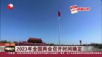 新闻日历 2023年全国两会召开时间确定