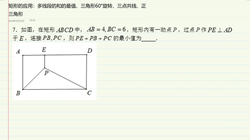 矩形的应用(多线段和的最值、三角形60°旋转、三点共线、转移)