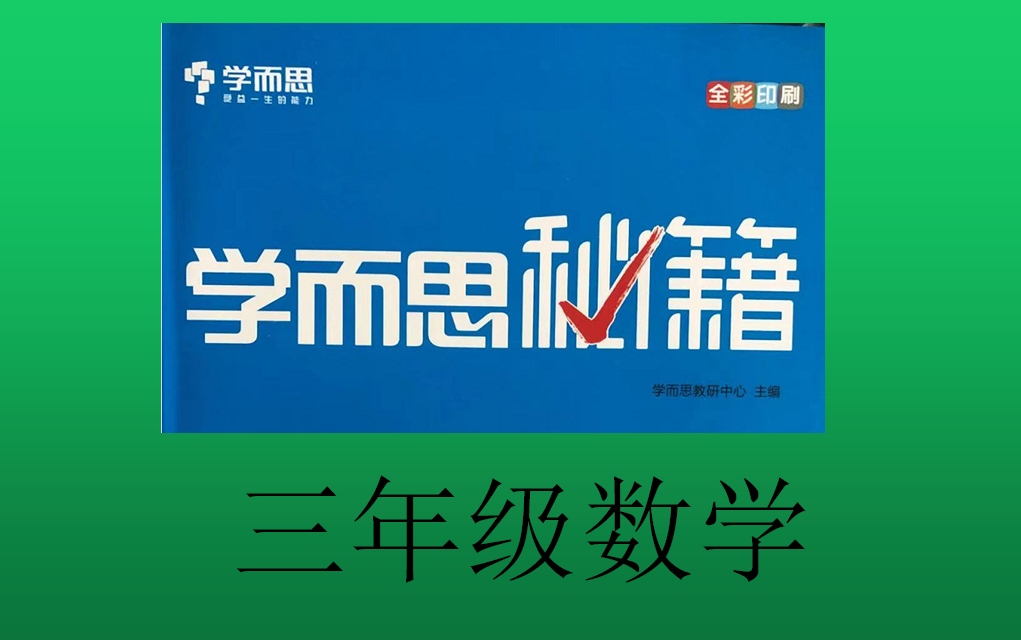 三年级数学