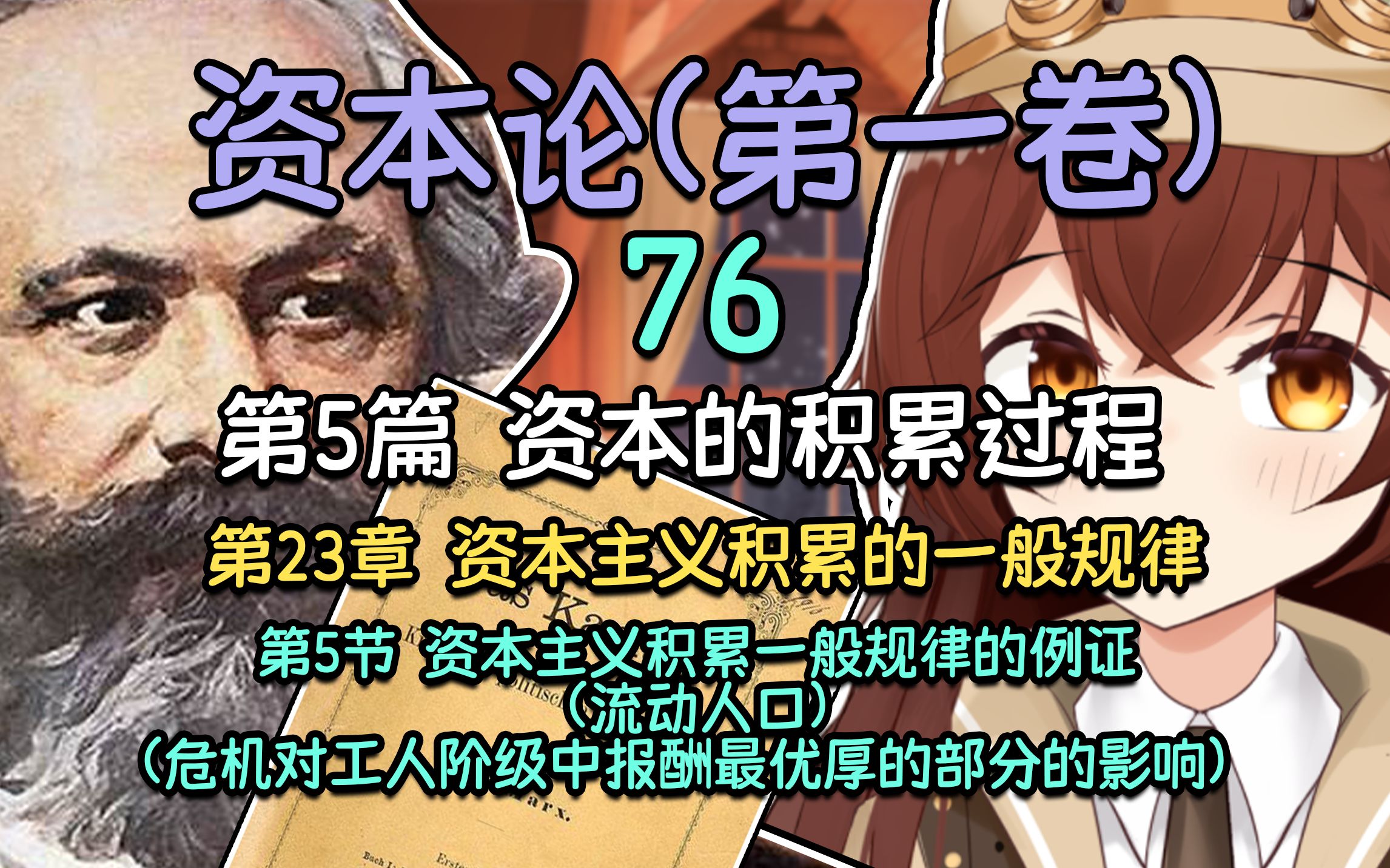 资本主义积累一般规律的例证(流动人口;危机对工人阶级中报酬最优厚...