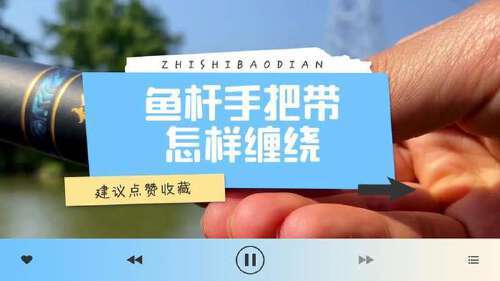 鱼竿手把带缠法揭秘!3分钟学会专业级防滑技巧