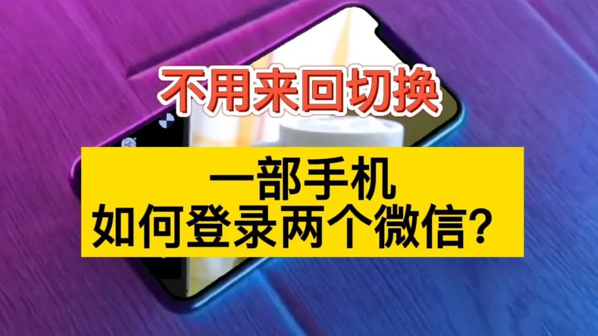 一部手机如何登录两个微信账号?不用来回切换,方法简单