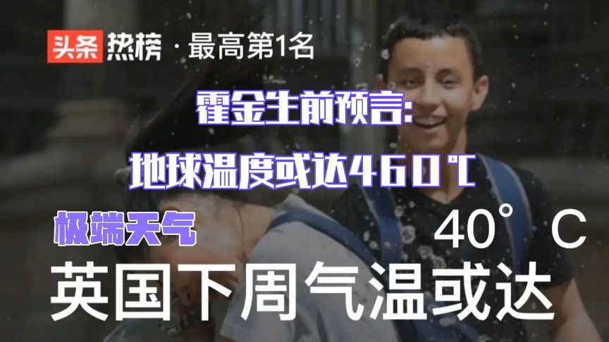 7月18日~19日,英国气温或达40 ℃,霍金预言地球温度或达460℃