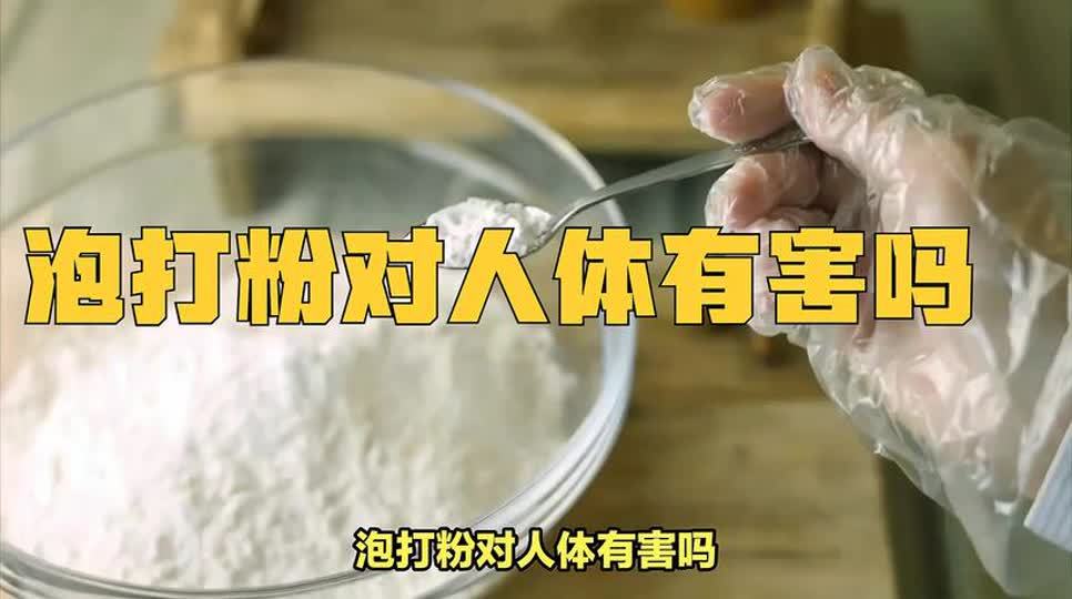 泡打粉对人体有害吗