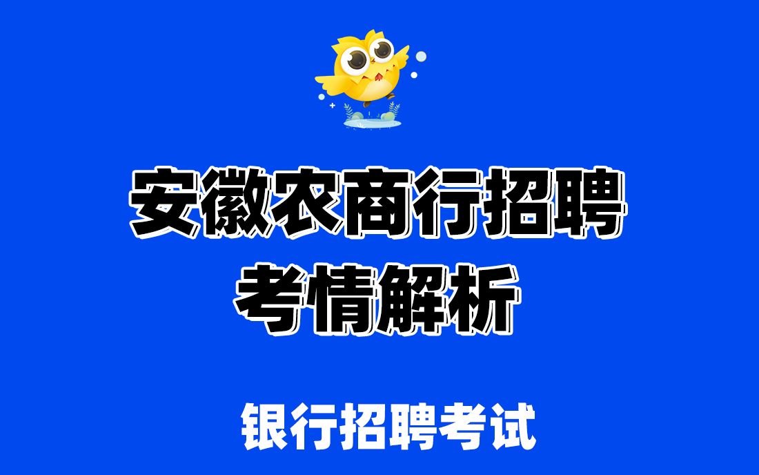 安徽农信社招聘考试 安徽农商行招聘考情解析 银行帮出品
