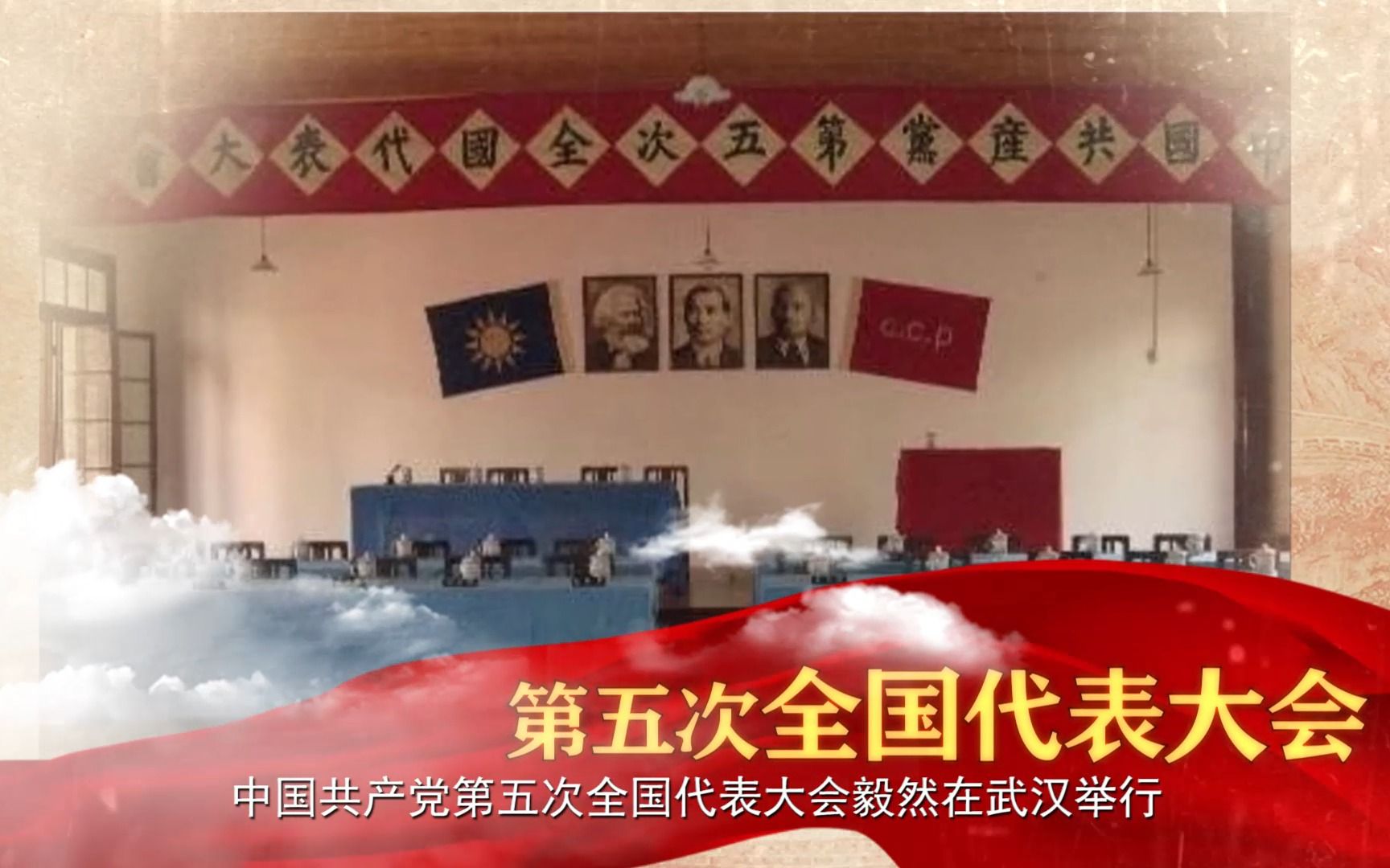《伟大的奋斗:从一大到二十大》第20集 党的五大在党的组织建设上...