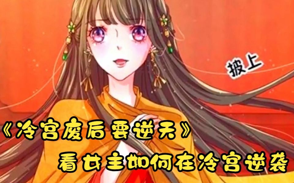 一口气看完《冷宫废后要逆天》女孩刚为穿越成皇后兴奋不已,下一秒...