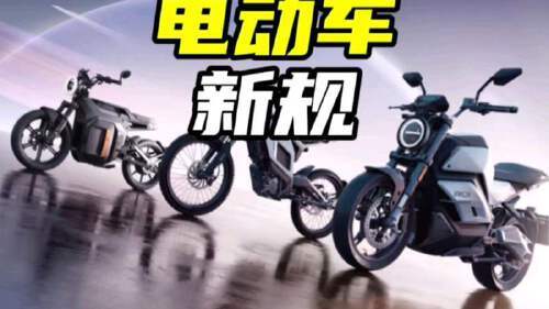 新国标来袭!你的电动车还能上路吗?速看最新政策解读