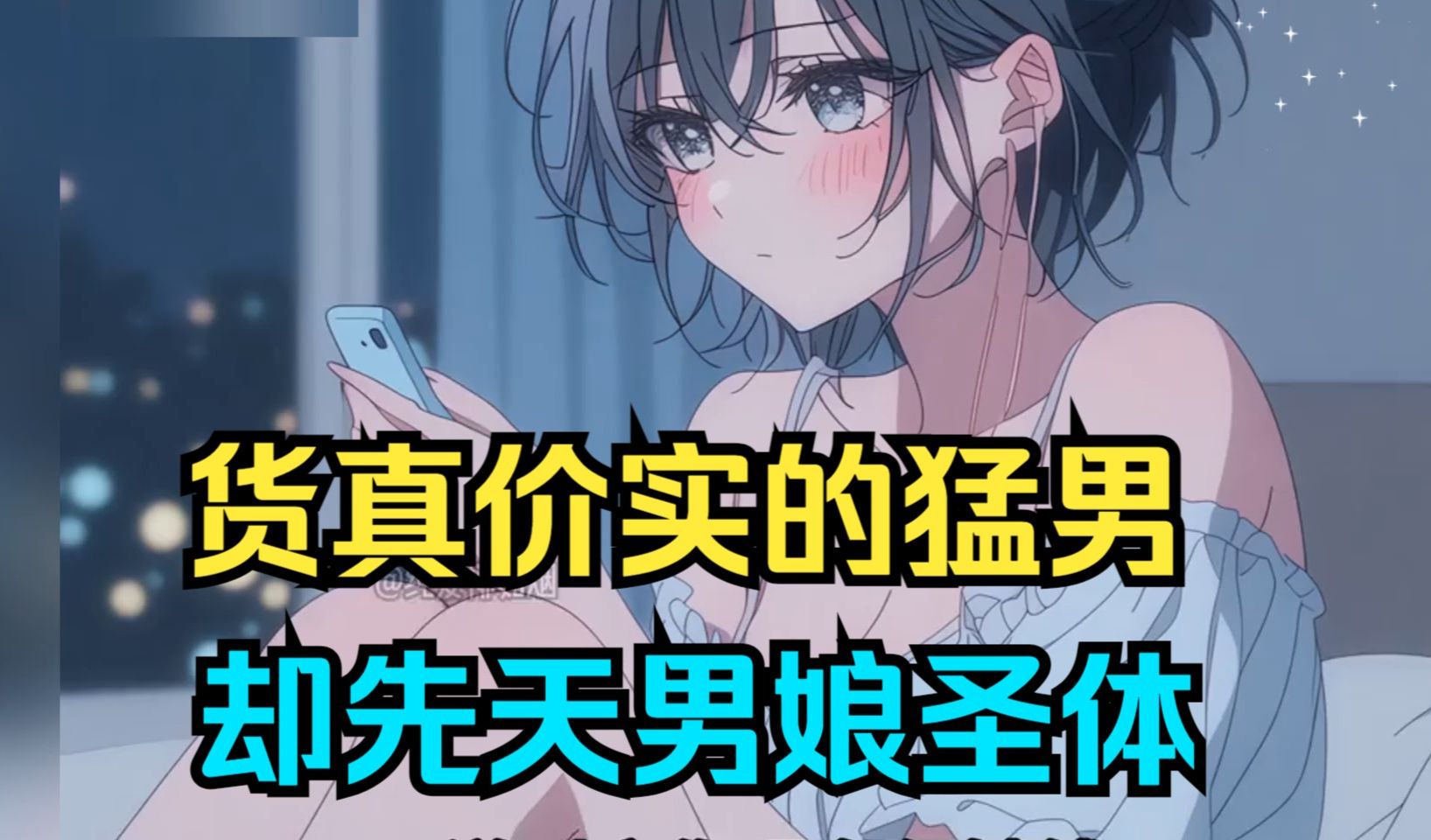 《有点像女生》先天极品男娘圣体,明明是个男生,却比女生还要好看,从...