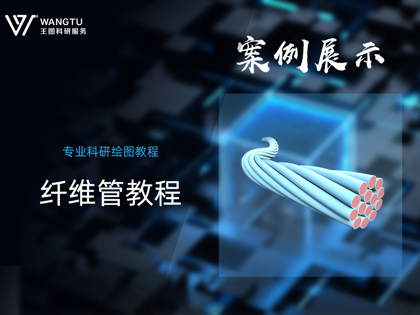 【科研绘图教程】免费领取源文件!材料领域常见的纤维管模型来咯!