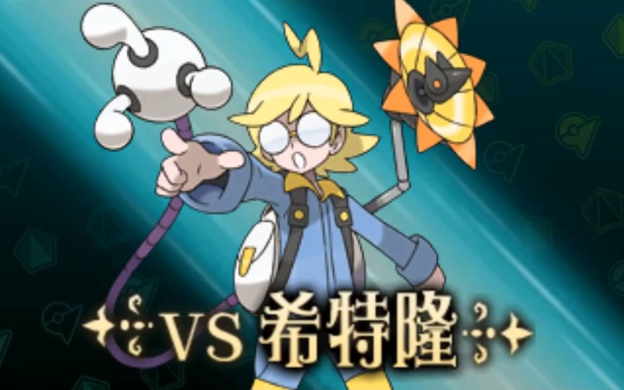 影尘《精灵宝可梦 X 》P5 卡洛斯发电厂 电系道馆