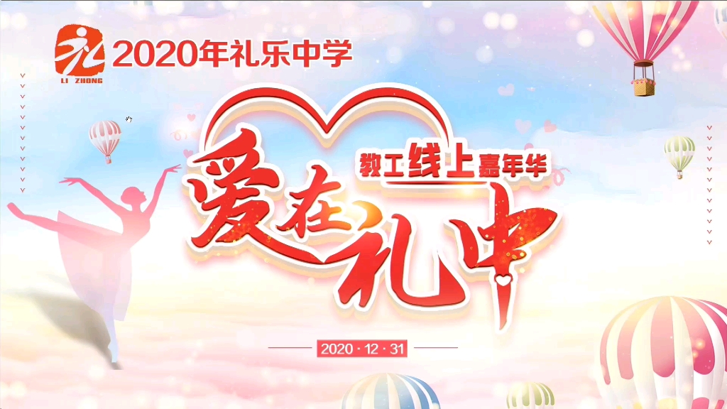 2020年礼乐中学“爱在礼中”教工线上嘉年华