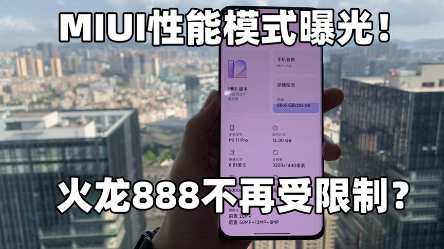 小米MIUI性能模式中国用户独享!骁龙888终于不再受限制?