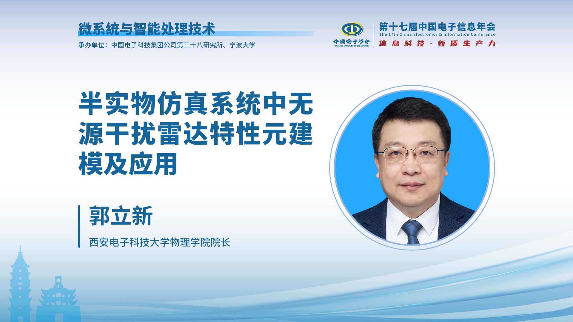 CEIC2024|西安电子科技大学郭立新:半实物仿真系统中无源干扰雷达...